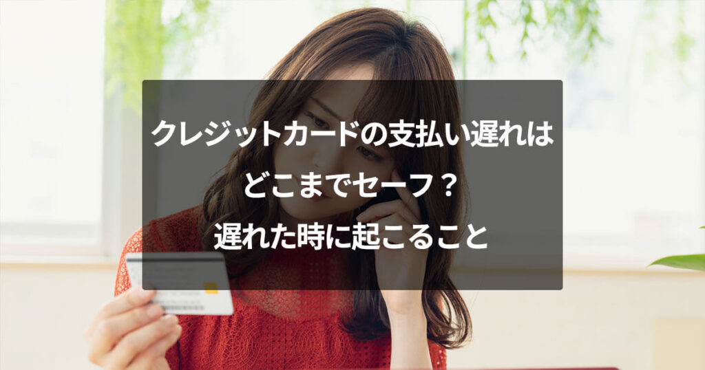 クレジットカードの支払い遅れはどこまでセーフ？遅れた時に起こること